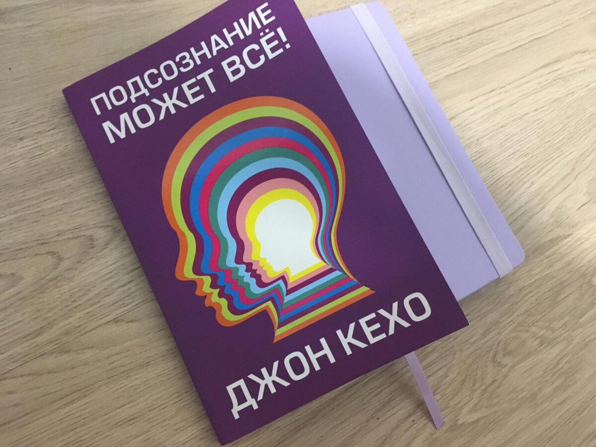 5 лучших техник из книги Джона Кехо “Подсознание может все” | Миллион ...