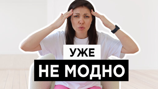 9 вещей которые ВЫШЛИ ИЗ МОДЫ | что купить ВМЕСТО НИХ | Modnaya Plushka | Дзен