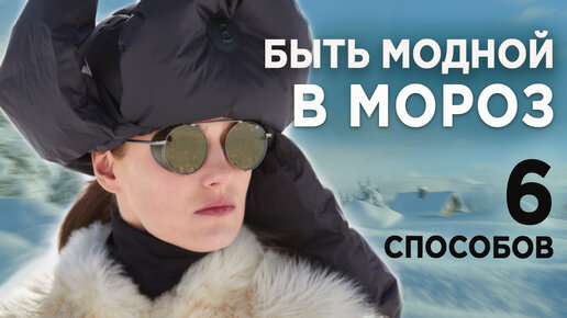 Как быть модной в МОРОЗ? | ТОП 6 способов на суровые холода | Modnaya Plushka | Дзен