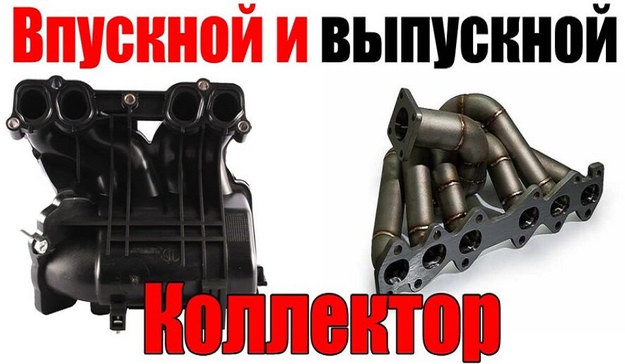 ВПУСКНОЙ/ВЫПУСКНОЙ КОЛЛЕКТОР В АВТОМОБИЛЕ: ФУНКЦИИ, ВИДЫ, СТРОЕНИЕ И ...