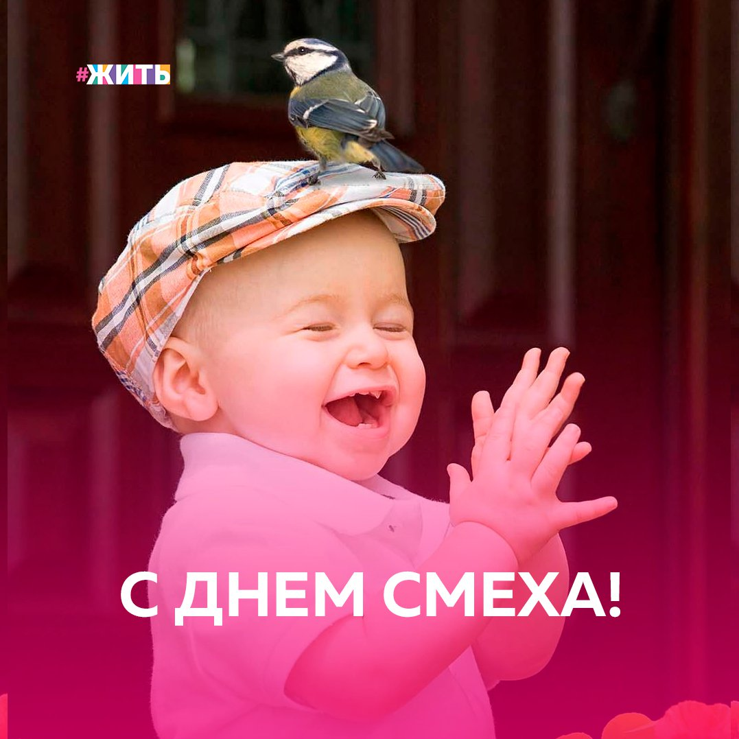 С Днем смеха! | #ЖИТЬ | Дзен