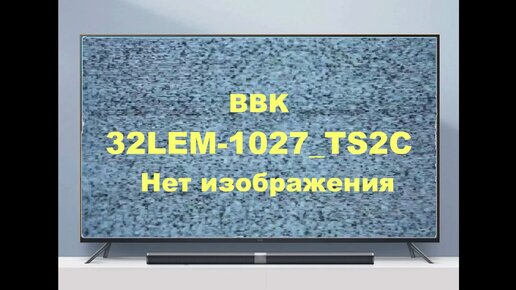 Ремонт телевизора BBK 32LEM-1027_TS2C. Нет изображения. | StasPol - Ремонт телевизоров | Дзен
