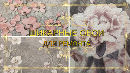 Шикарные обои для ремонта. Обзор с ценами (обои в интерьере Леруа ...