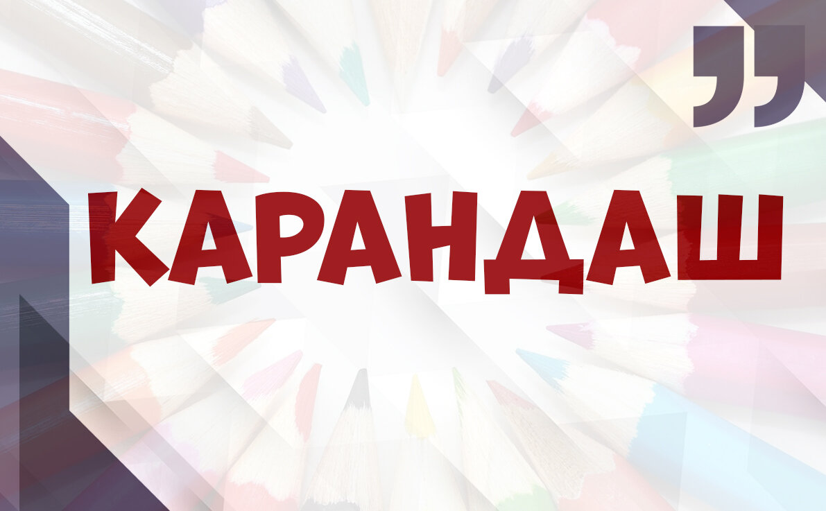 Игра в слова. Составьте как можно больше слов из букв слова "Карандаш ...