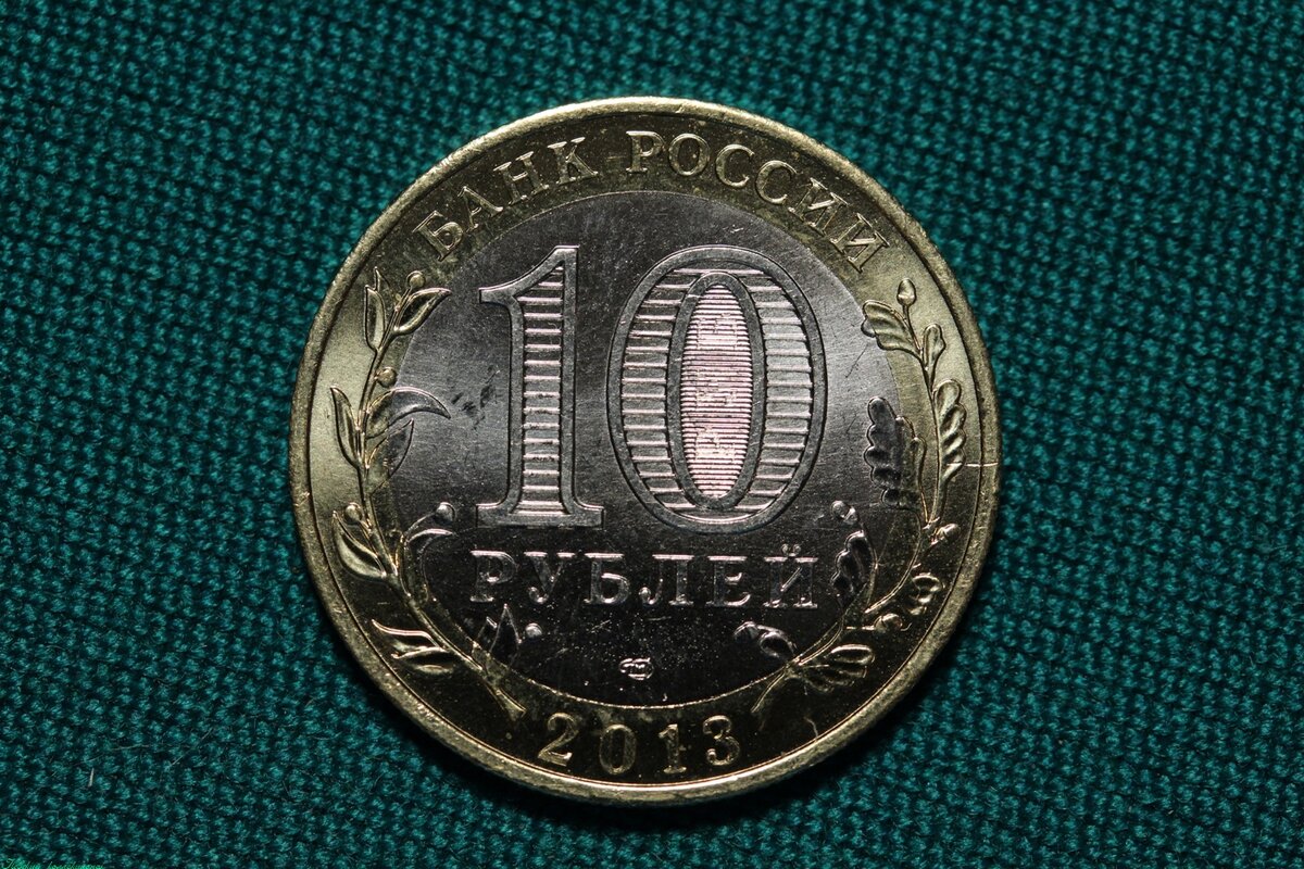 Как же стала дешеветь эта российская монета 10 рублей | Монеты | Дзен