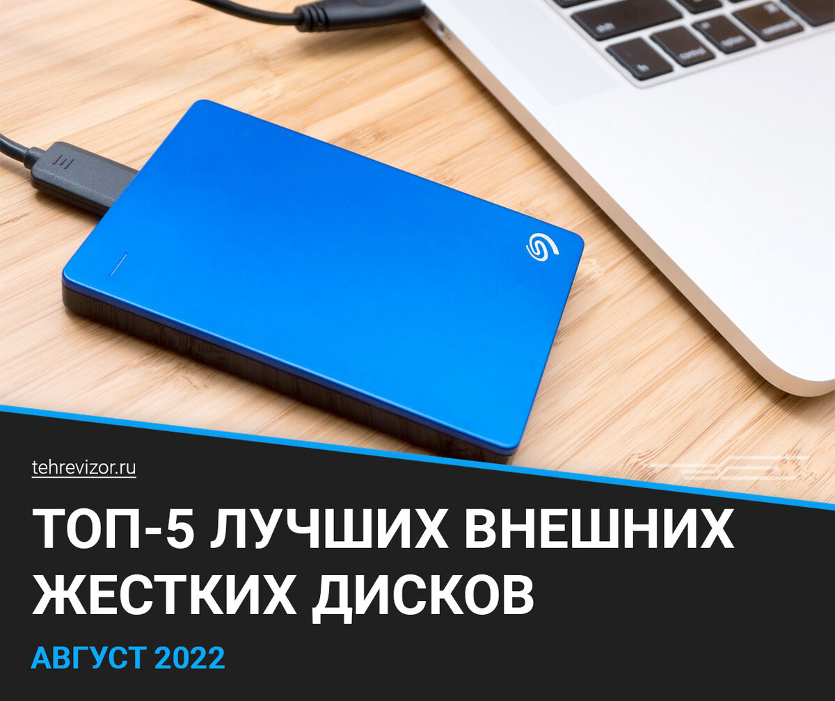 Рейтинг лучших внешних жестких дисков | ТОП-5 внешних HDD 2022 года ...
