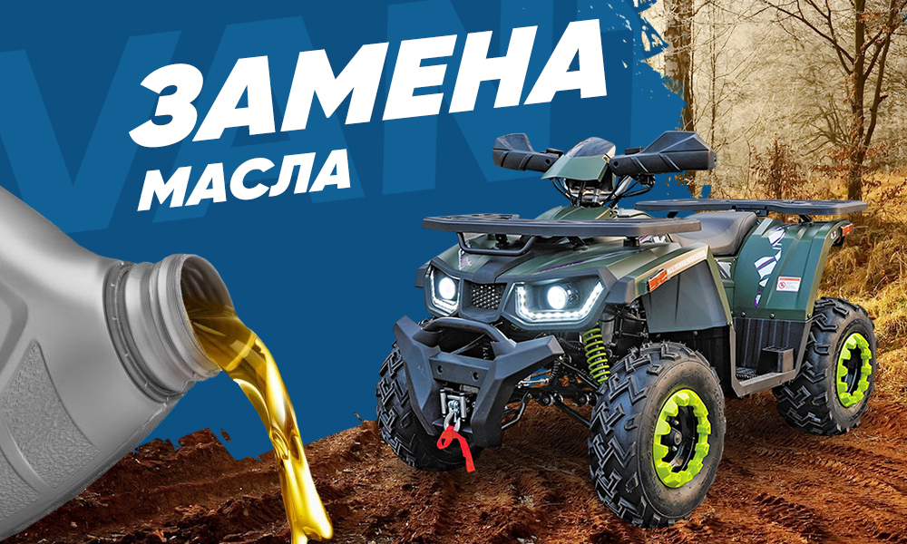 Выбираем масло для квадроцикла: что лить в мотор мотовездехода ...