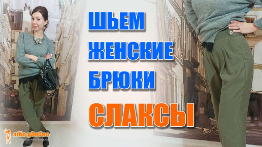 Шьем женские брюки - слаксы. Мастер-класс по моделированию и пошиву ...