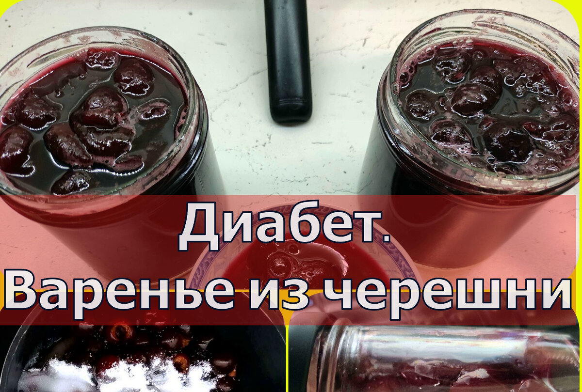 Диабет. Варенье из черешни без сахара. Красиво, полезно, вкусно ...