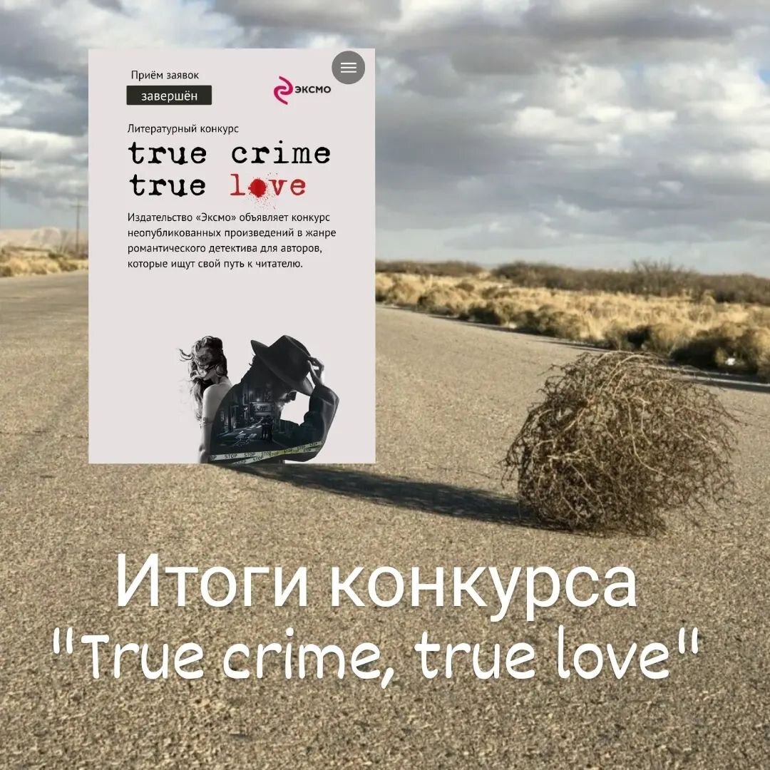 Попадание в шорт-лист литературного конкурса от Эксмо "True crime, true love"! — Teletype