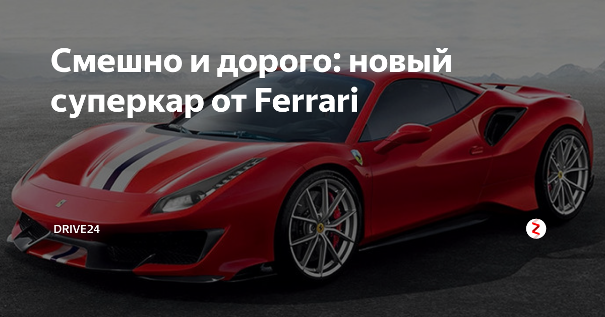 Смешно и дорого: новый суперкар от Ferrari | Drive24 | Дзен