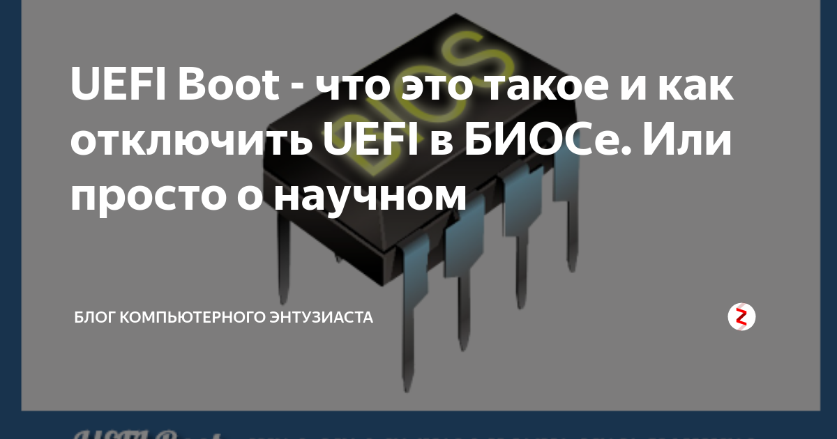 UEFI Boot - что это такое и как отключить UEFI в БИОСе. Или просто о научном | Компьютерный ...