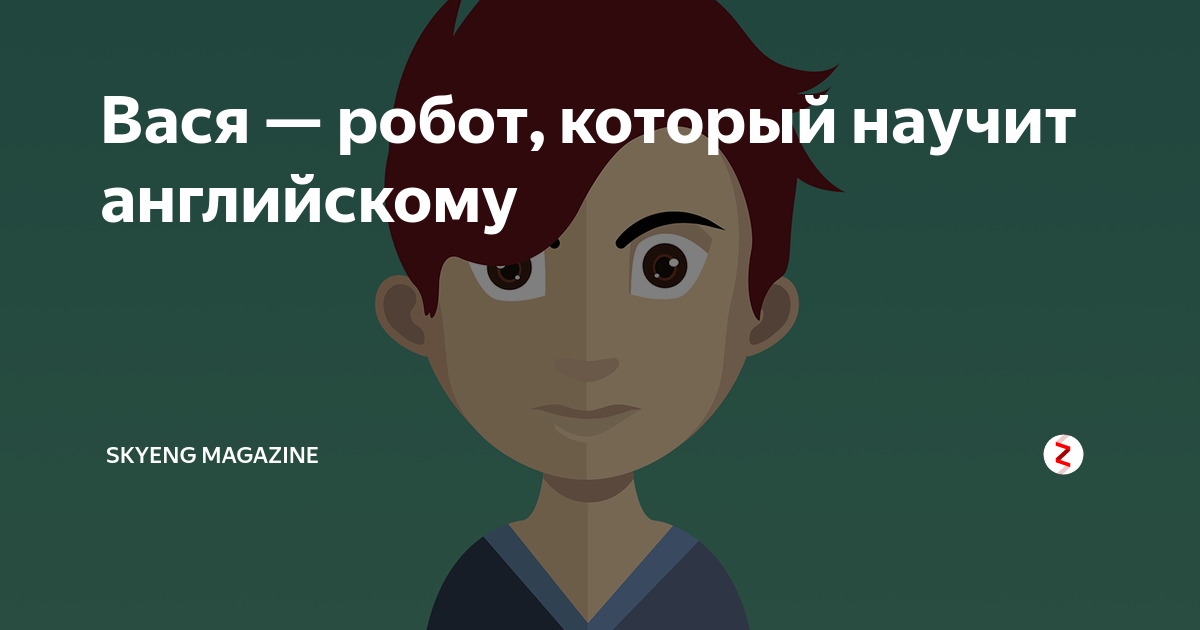 Вася — робот, который научит английскому | Skyeng: английский для ...