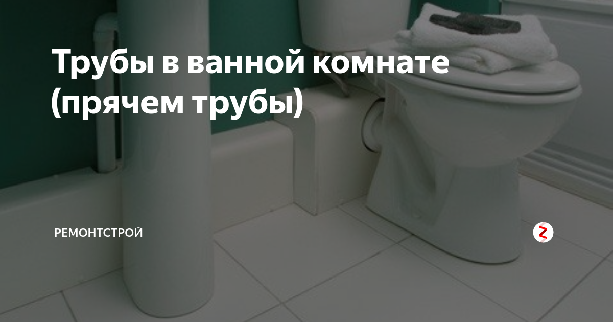 Трубы в ванной комнате (прячем трубы) | РемонтСтрой | Дзен