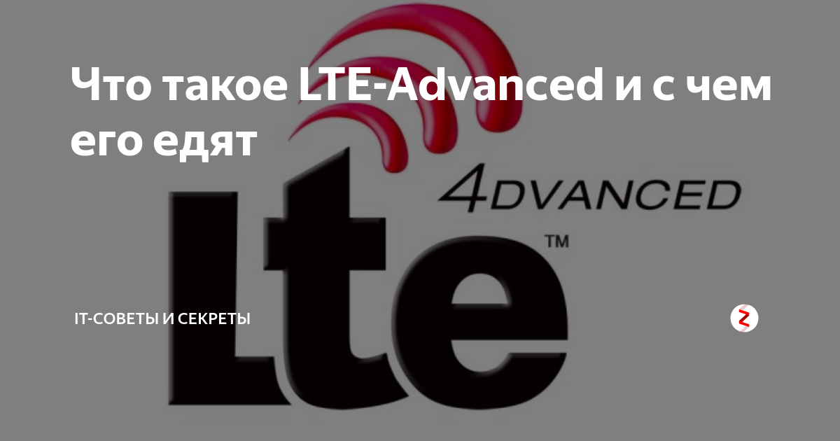 Что такое LTE-Advanced и с чем его едят | IT-советы и секреты | Дзен