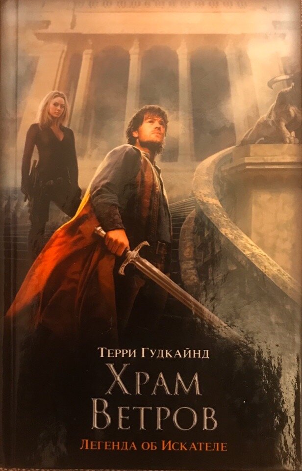 Порядок чтения серии "Меч Истины" Терри Гудкайнда | Книги и книжечки | Дзен