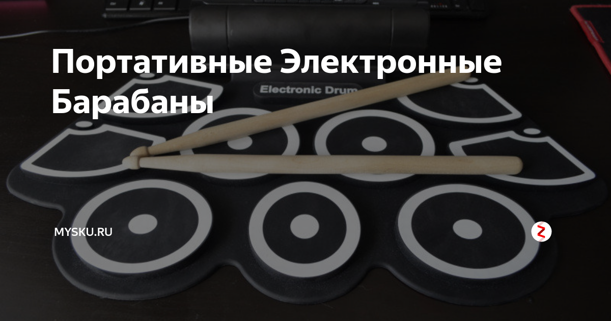 Портативные Электронные Барабаны | mysku.ru | Дзен