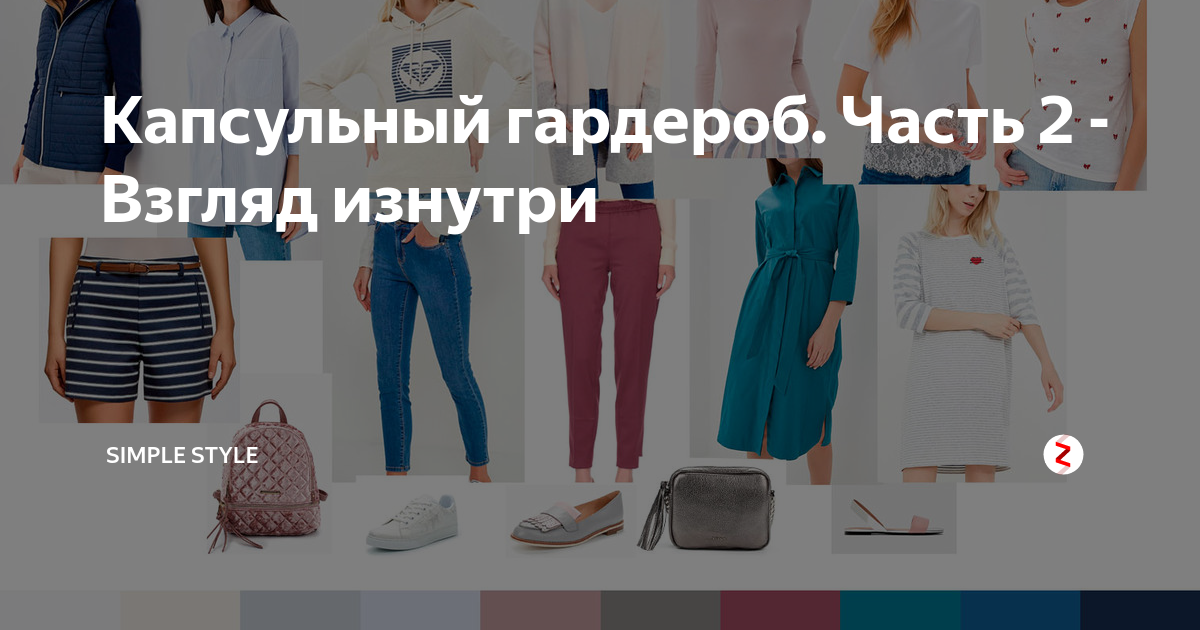 Капсульный гардероб. Часть 2 -Взгляд изнутри | Simple Style | Дзен