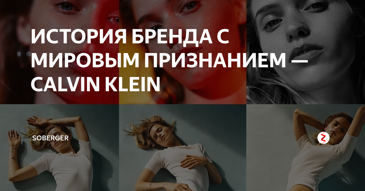 ИСТОРИЯ БРЕНДА С МИРОВЫМ ПРИЗНАНИЕМ — CALVIN KLEIN | Soberger | Мужской стиль | Дзен