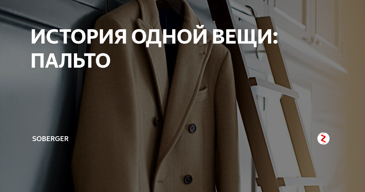 ИСТОРИЯ ОДНОЙ ВЕЩИ: ПАЛЬТО | Soberger | Мужской стиль | Дзен