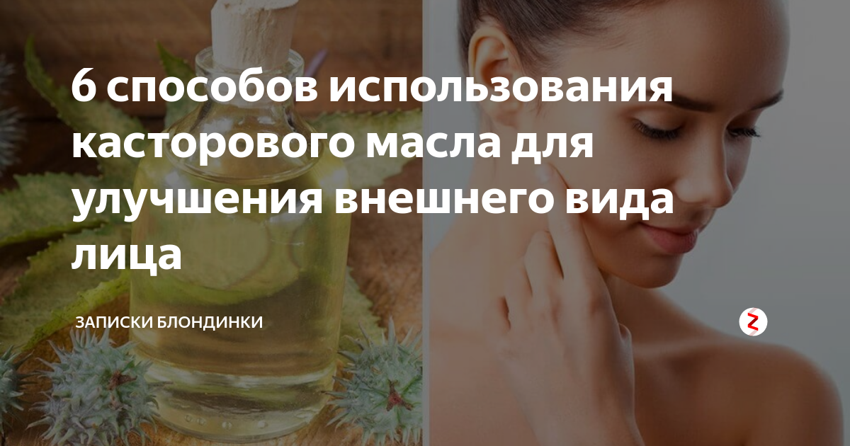 6 способов использования касторового масла для улучшения внешнего вида ...