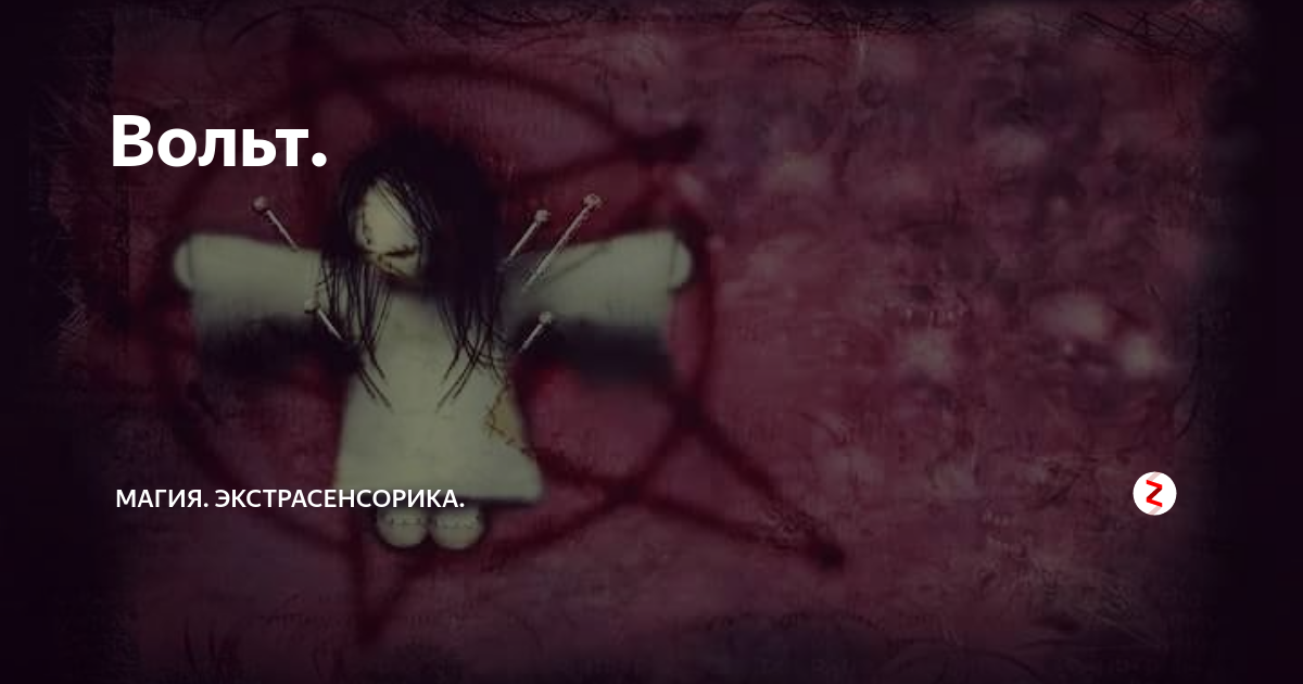 Вольт. | β ∑ Đ Ѣ Ӎ ₳. ru | Дзен