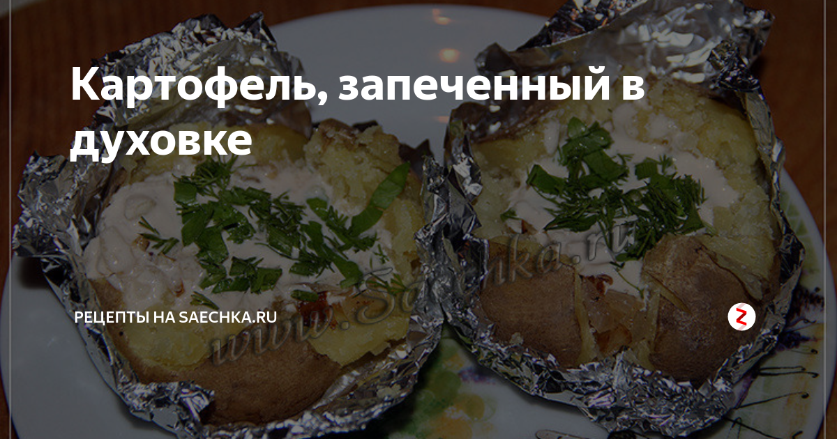 Картофель, запеченный в духовке | Рецепты, рукоделие на Saechka.Ru | Дзен