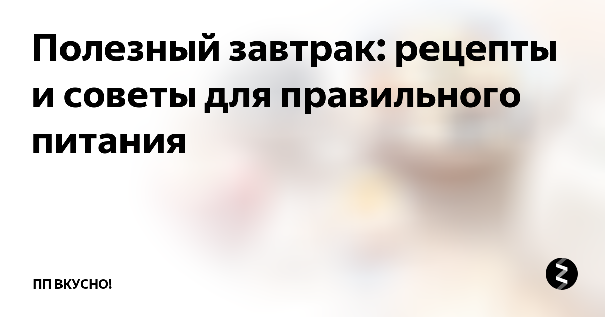 Полезный завтрак: рецепты и советы для правильного питания | ПП ВКУСНО ...