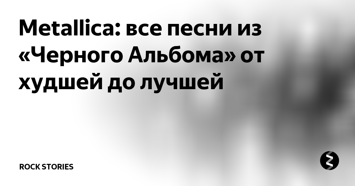 Metallica: все песни из «Черного Альбома» от худшей до лучшей | Rock ...