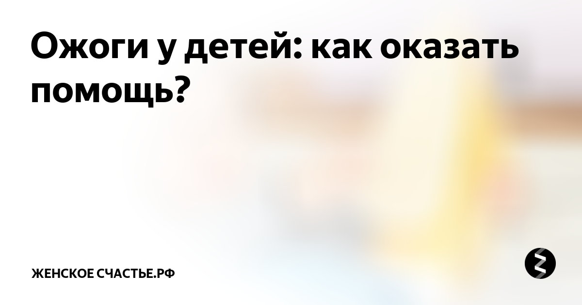 Ожоги у детей: как оказать помощь? | ЖЕНСКИЕ ЗАМЕТКИ | Дзен