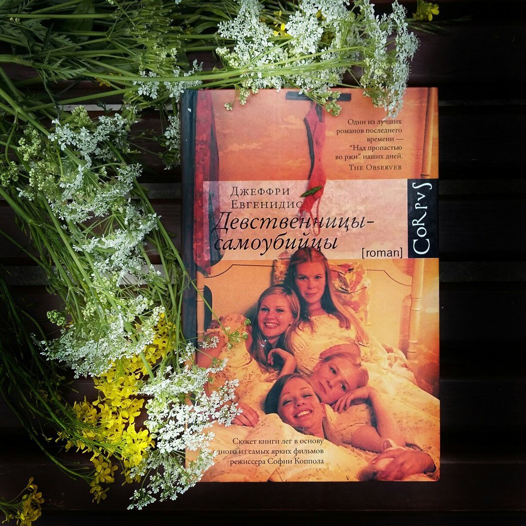 "Девственницы-самоубийцы" и одна блудница | galgut_and_books | Яндекс Дзен