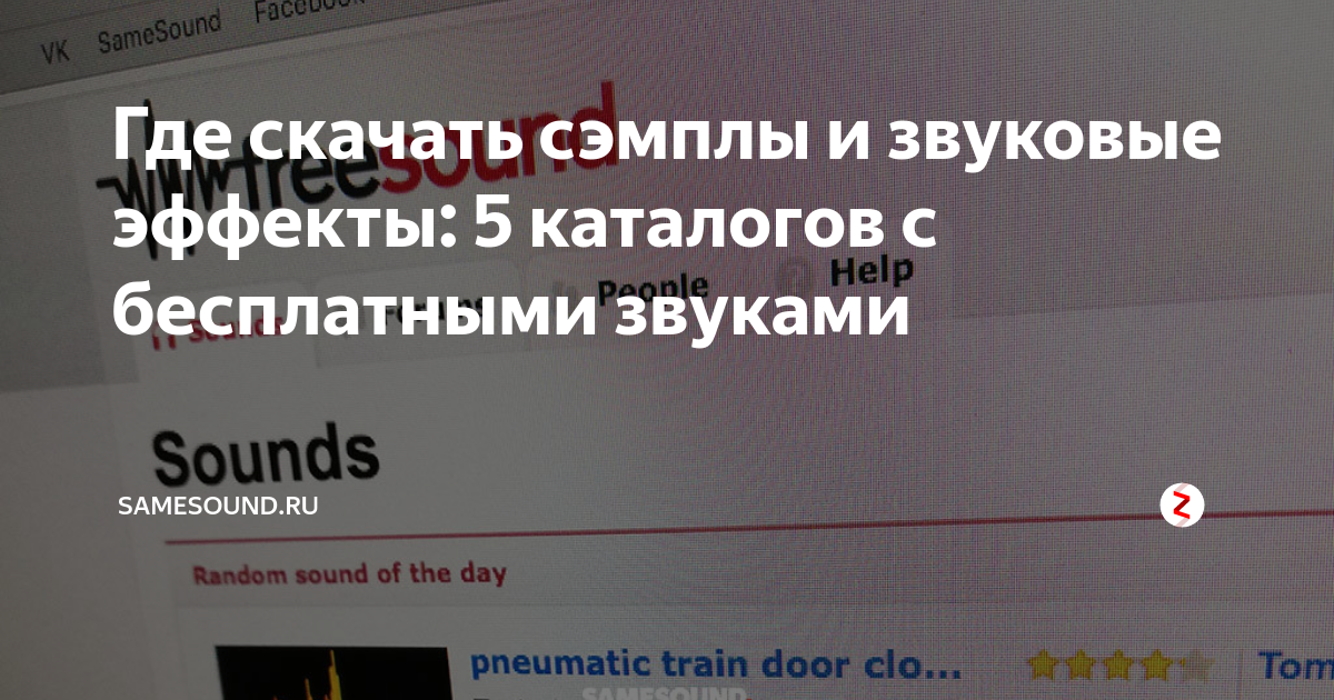 Где скачать сэмплы и звуковые эффекты: 5 каталогов с бесплатными звуками | SAMESOUND | Дзен