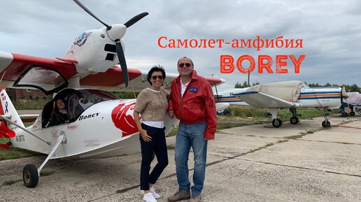 Одномоторный самолет-амфибия Borey в полёте. Взгляд изнутри. | Горкина ...