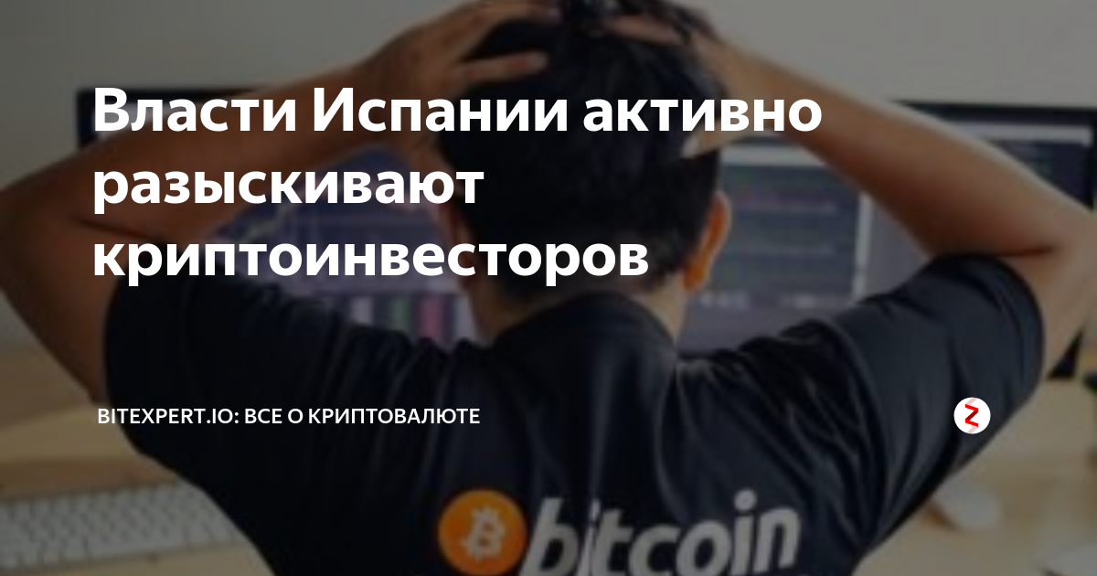 Власти Испании активно разыскивают криптоинвесторов | BitExpert.io: все о криптовалюте | Дзен