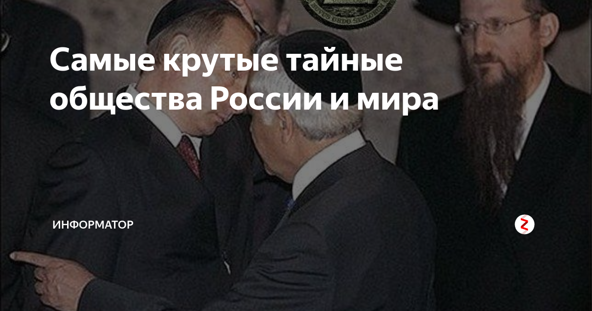 Самые крутые тайные общества России и мира | Информатор | Дзен