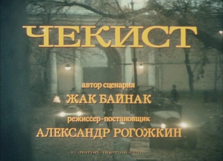 «Чекист» (1992) – как расстреливали студенточек — Teletype