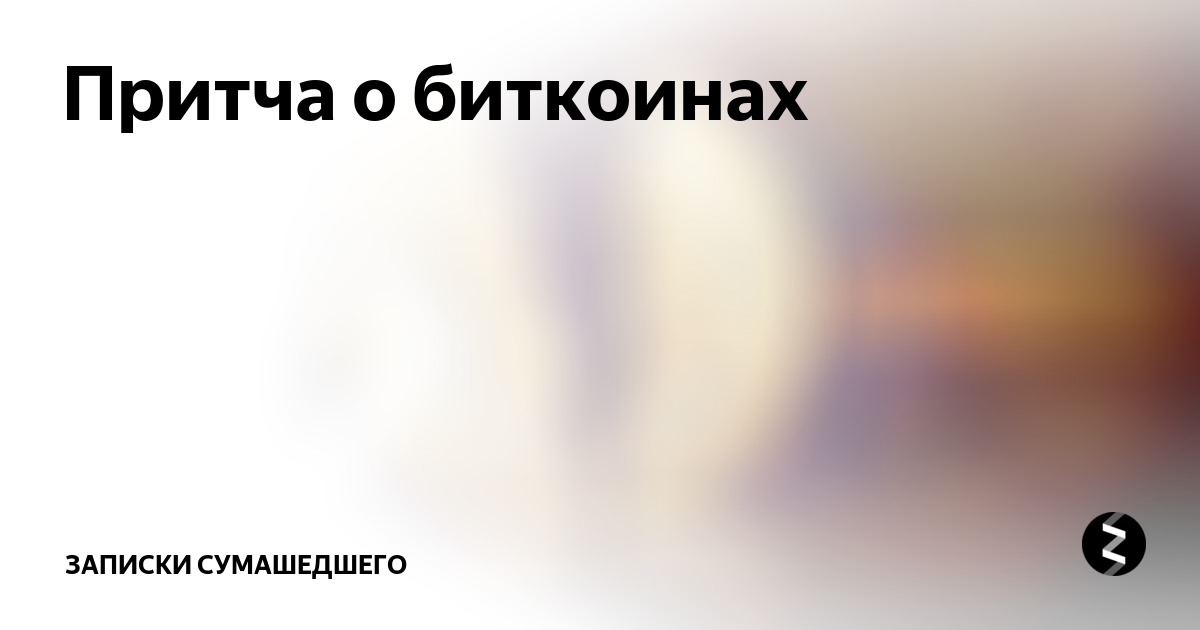 Притча о биткоинах | Eat easy | Дзен