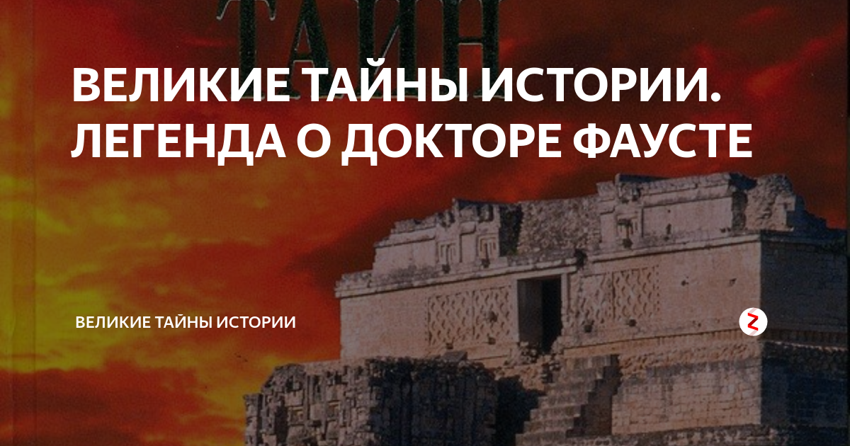 ВЕЛИКИЕ ТАЙНЫ ИСТОРИИ. ЛЕГЕНДА О ДОКТОРЕ ФАУСТЕ | ВЕЛИКИЕ ТАЙНЫ ИСТОРИИ ...