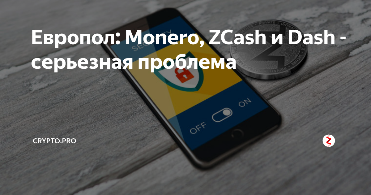 Европол: Monero, ZCash и Dash - серьезная проблема | BitcoinTalk.com | Дзен
