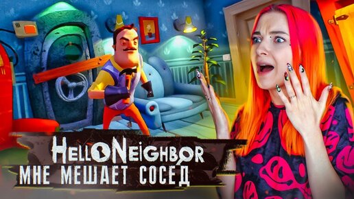 СОСЕД МЕШАЕТ МНЕ СБЕЖАТЬ из ДОМА ПРИВЕТ СОСЕД Hello Neighbor #6 | Tilka ...