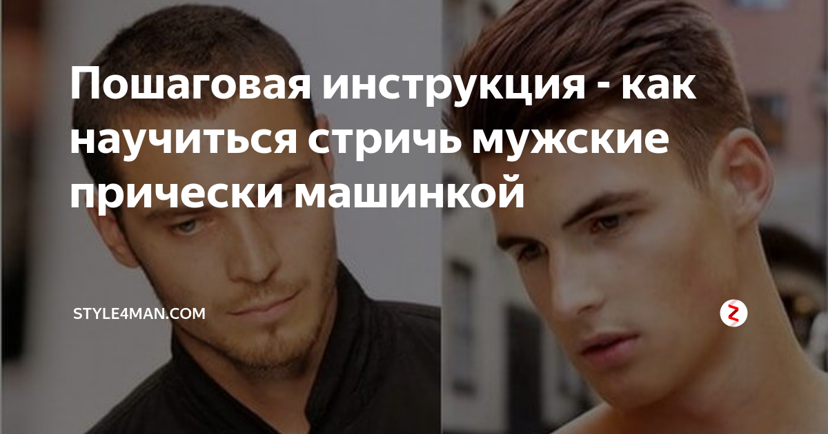 Пошаговая инструкция - как научиться стричь мужские прически машинкой ...