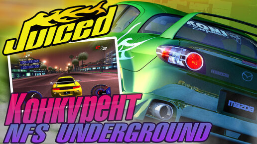 Juiced (2005) - Конкурент NFS UNDERGROUND. Обзор и геймплей | TOPDRIVE Games | Дзен