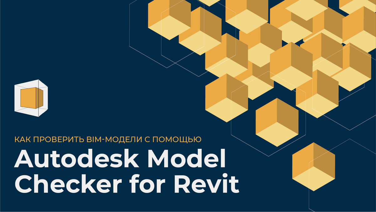 Проверка BIM-модели с помощью Autodesk Model Checker for Revit ...