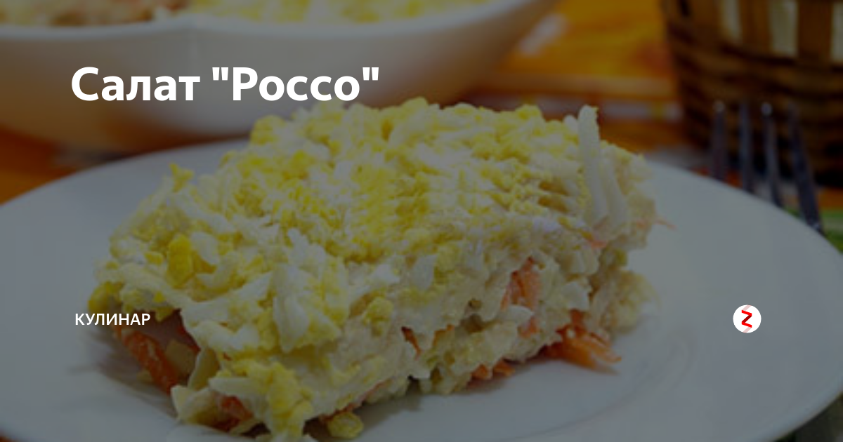 Салат "Россо" | Кулинар | Дзен