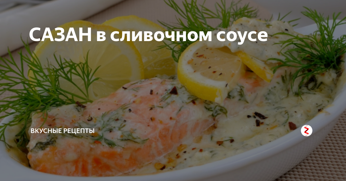САЗАН в сливочном соусе | Вкусные рецепты | Дзен