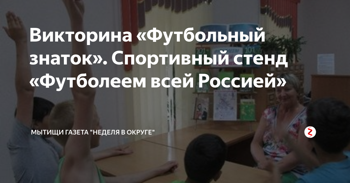 Викторина «Футбольный знаток». Спортивный стенд «Футболеем всей Россией ...