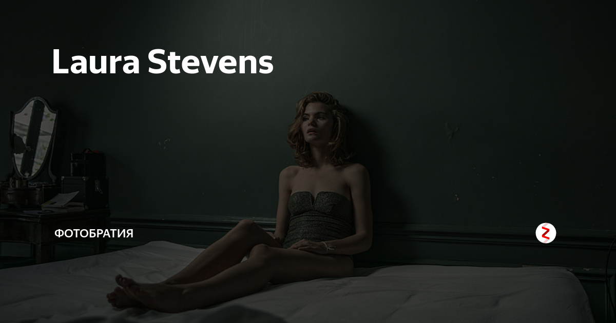 Laura Stevens | фотобратия | Дзен
