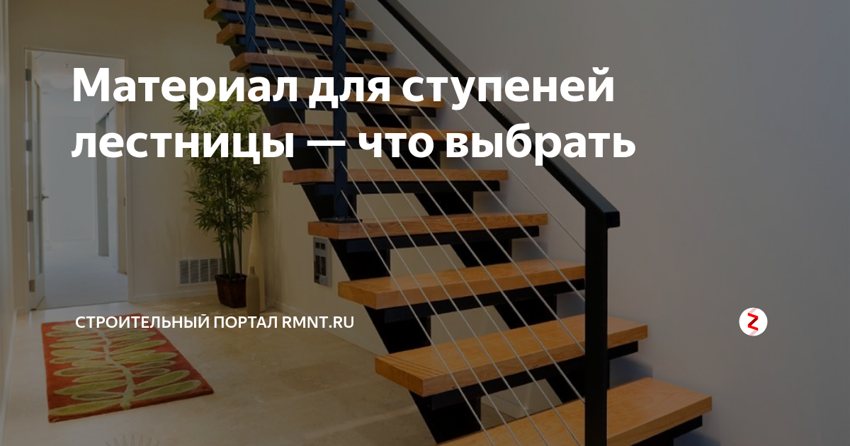 Материал для ступеней лестницы — что выбрать | Строительный портал RMNT ...