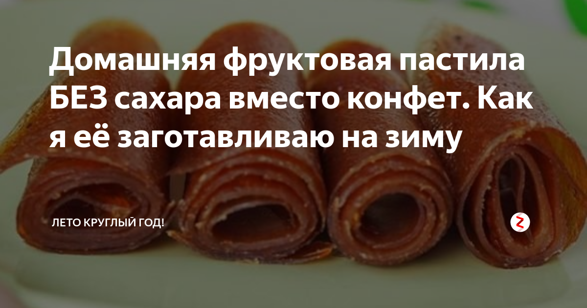 Домашняя фруктовая пастила БЕЗ сахара вместо конфет. Как я её ...