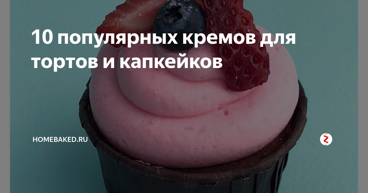 10 популярных кремов для тортов и капкейков | Homebaked.ru | Дзен
